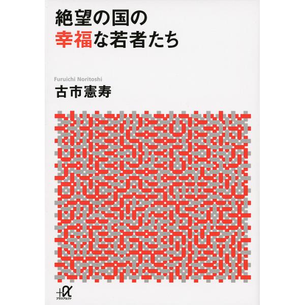 ※商品画像はイメージや仮デザインが含まれている場合があります。帯の有無など実際と異なる場合があります。著:古市憲寿出版社:講談社発売日:2015年10月シリーズ名等:講談社＋α文庫 G２５６−２キーワード:絶望の国の幸福な若者たち古市憲寿 ...
