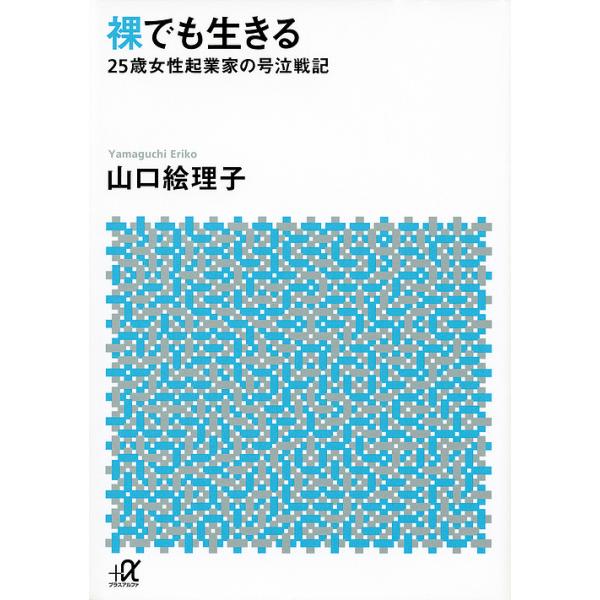 ※商品画像はイメージや仮デザインが含まれている場合があります。帯の有無など実際と異なる場合があります。著:山口絵理子出版社:講談社発売日:2015年09月シリーズ名等:講談社＋α文庫 A１５６−１キーワード:裸でも生きる２５歳女性起業家の号...