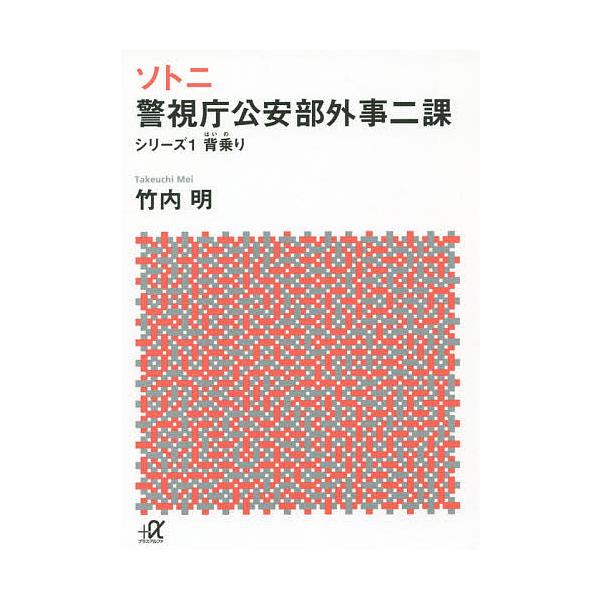 ※商品画像はイメージや仮デザインが含まれている場合があります。帯の有無など実際と異なる場合があります。著:竹内明出版社:講談社発売日:2015年10月シリーズ名等:講談社＋α文庫 G２６１−１キーワード:ソトニ警視庁公安部外事二課シリーズ１...