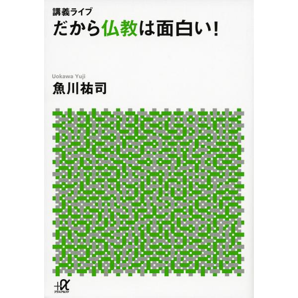 著:魚川祐司出版社:講談社発売日:2015年12月シリーズ名等:講談社＋α文庫 F５５−１キーワード:だから仏教は面白い！講義ライブ魚川祐司 だからぶつきようわおもしろいこうぎらいぶこうだんし ダカラブツキヨウワオモシロイコウギライブコウダ...