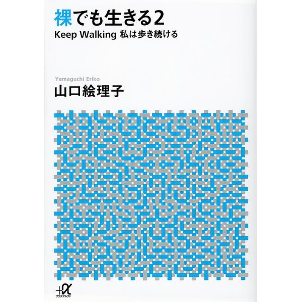 ※商品画像はイメージや仮デザインが含まれている場合があります。帯の有無など実際と異なる場合があります。著:山口絵理子出版社:講談社発売日:2015年11月シリーズ名等:講談社＋α文庫 A１５６−２キーワード:裸でも生きる２山口絵理子 はだか...