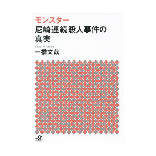 著:一橋文哉出版社:講談社発売日:2015年12月シリーズ名等:講談社＋α文庫 G２６５−１キーワード:モンスター尼崎連続殺人事件の真実一橋文哉 もんすたーあまがさきれんぞくさつじんじけんのしんじ モンスターアマガサキレンゾクサツジンジケン...