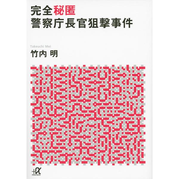 著:竹内明出版社:講談社発売日:2016年02月シリーズ名等:講談社＋α文庫 G２６１−２キーワード:完全秘匿警察庁長官狙撃事件竹内明 かんぜんひとくけいさつちようちようかんそげきじけん カンゼンヒトクケイサツチヨウチヨウカンソゲキジケン ...