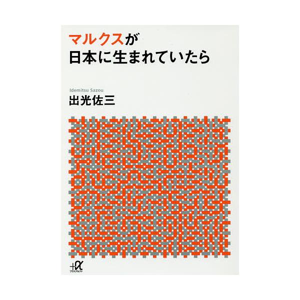 ※商品画像はイメージや仮デザインが含まれている場合があります。帯の有無など実際と異なる場合があります。著:出光佐三出版社:講談社発売日:2016年10月シリーズ名等:講談社＋α文庫 G２８７−１キーワード:マルクスが日本に生まれていたら出光...