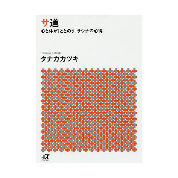 ※商品画像はイメージや仮デザインが含まれている場合があります。帯の有無など実際と異なる場合があります。著:タナカカツキ出版社:講談社発売日:2016年09月シリーズ名等:講談社＋α文庫 G２８９−１キーワード:サ道心と体が「ととのう」サウナ...