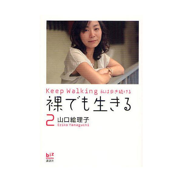 ※商品画像はイメージや仮デザインが含まれている場合があります。帯の有無など実際と異なる場合があります。著:山口絵理子出版社:講談社発売日:2009年09月シリーズ名等:講談社BIZキーワード:裸でも生きる２山口絵理子 はだかでもいきる２こう...