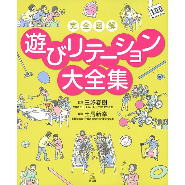 ※商品画像はイメージや仮デザインが含まれている場合があります。帯の有無など実際と異なる場合があります。編著:土居新幸　監修:三好春樹出版社:講談社発売日:2017年07月シリーズ名等:介護ライブラリーキーワード:完全図解遊びリテーション大全...