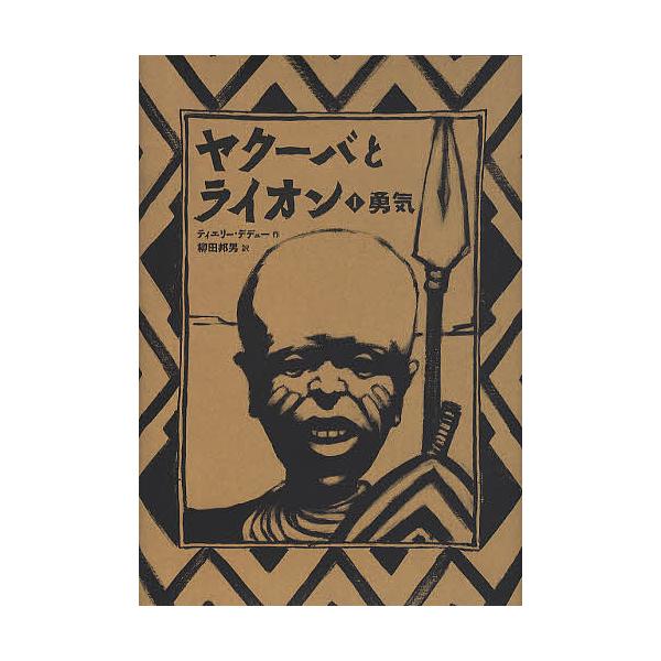 著:ティエリー・デデュー　訳:柳田邦男出版社:講談社発売日:2008年03月シリーズ名等:講談社の翻訳絵本巻数:1巻キーワード:ヤクーバとライオン１ティエリー・デデュー柳田邦男 やくーばとらいおん１こうだんしやのほんやく ヤクーバトライオン...