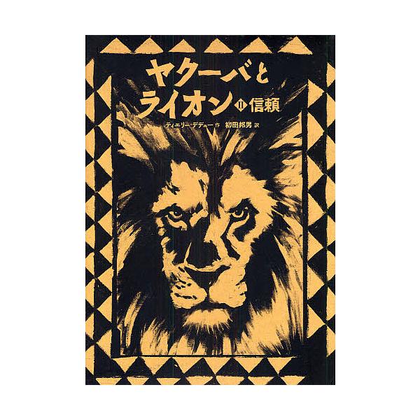 著:ティエリー・デデュー　訳:柳田邦男出版社:講談社発売日:2008年07月シリーズ名等:講談社の翻訳絵本巻数:2巻キーワード:ヤクーバとライオン２ティエリー・デデュー柳田邦男 やくーばとらいおん２こうだんしやのほんやく ヤクーバトライオン...