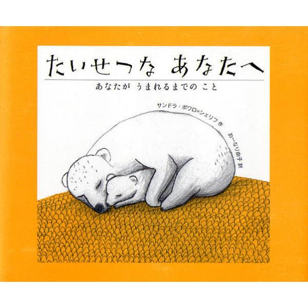 ※商品画像はイメージや仮デザインが含まれている場合があります。帯の有無など実際と異なる場合があります。作:サンドラ・ポワロ＝シェリフ　訳:おーなり由子出版社:講談社発売日:2010年09月シリーズ名等:講談社の翻訳絵本キーワード:たいせつな...