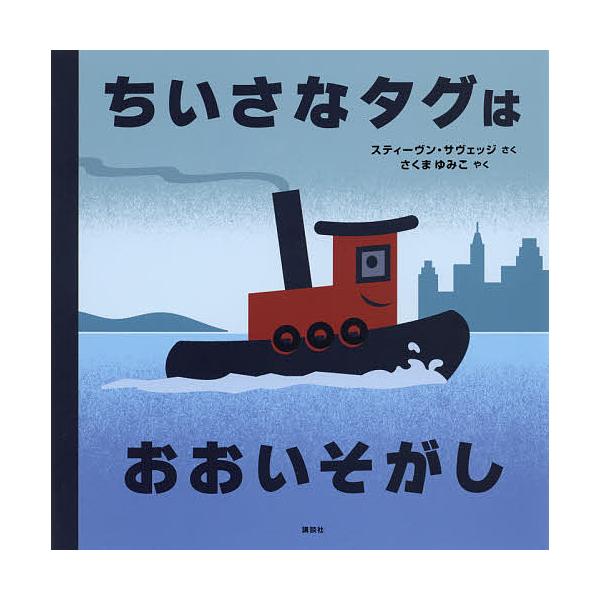 ※商品画像はイメージや仮デザインが含まれている場合があります。帯の有無など実際と異なる場合があります。さく:スティーヴン・サヴェッジ　やく:さくまゆみこ出版社:講談社発売日:2014年06月シリーズ名等:講談社の翻訳絵本キーワード:ちいさな...