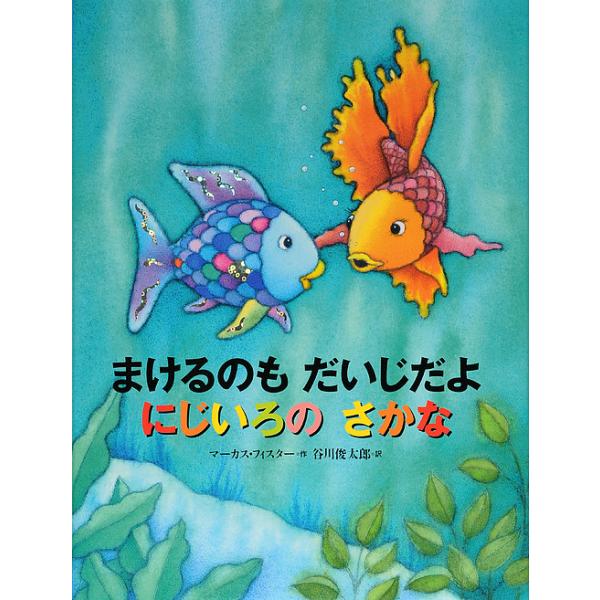 ※商品画像はイメージや仮デザインが含まれている場合があります。帯の有無など実際と異なる場合があります。作:マーカス・フィスター　訳:谷川俊太郎出版社:講談社発売日:2017年07月シリーズ名等:世界の絵本キーワード:まけるのもだいじだよにじ...