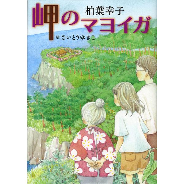 ※商品画像はイメージや仮デザインが含まれている場合があります。帯の有無など実際と異なる場合があります。著:柏葉幸子　絵:さいとうゆきこ出版社:講談社発売日:2015年09月シリーズ名等:講談社文学の扉キーワード:岬のマヨイガ柏葉幸子さいとう...