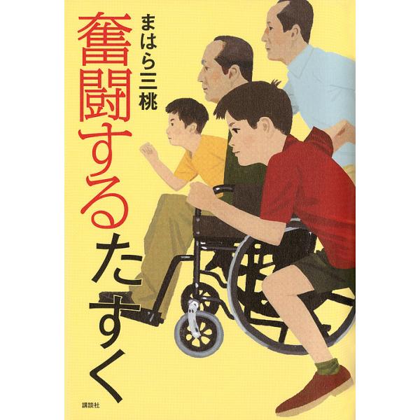 著:まはら三桃出版社:講談社発売日:2017年06月キーワード:奮闘するたすくまはら三桃 ふんとうするたすく フントウスルタスク まはら みと マハラ ミト