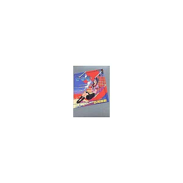 著:西尾維新出版社:講談社発売日:2006年12月シリーズ名等:講談社BOXキーワード:化物語下西尾維新 ばけものがたり２ バケモノガタリ２ にしお いしん ニシオ イシン BF13357E