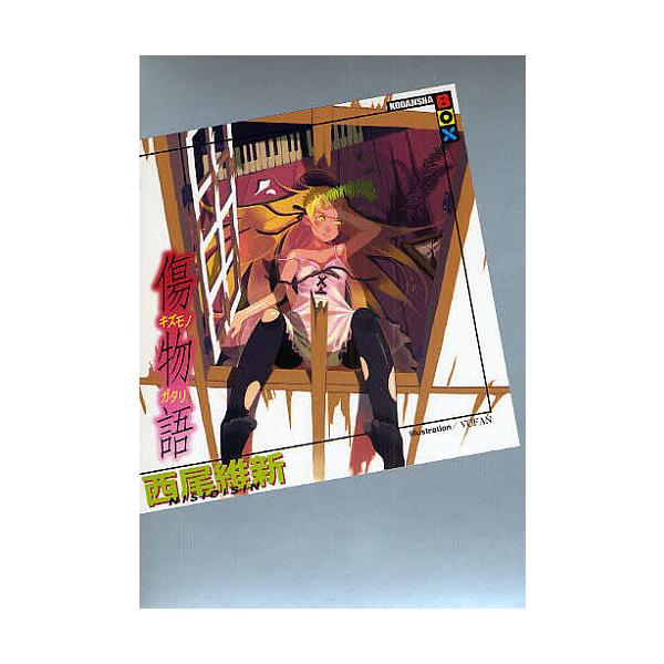 ※商品画像はイメージや仮デザインが含まれている場合があります。帯の有無など実際と異なる場合があります。著:西尾維新出版社:講談社発売日:2008年05月シリーズ名等:講談社BOXキーワード:傷物語西尾維新 きずものがたりこうだんしやぼつくす...