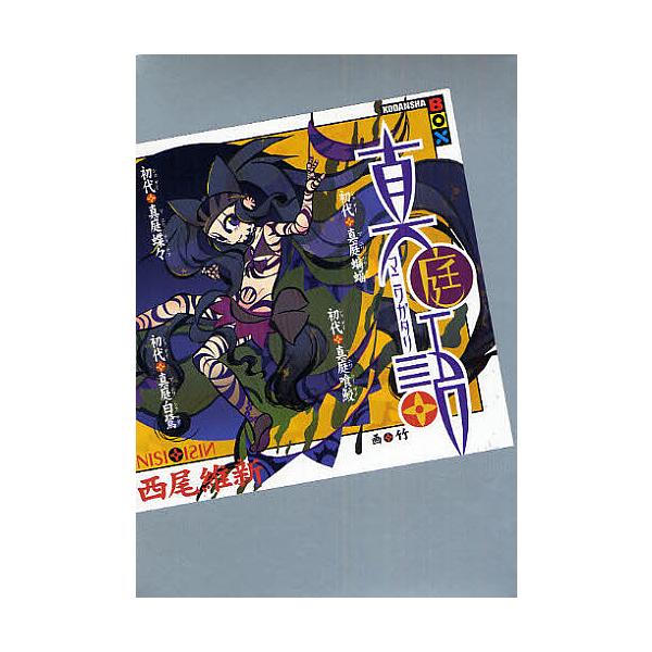 ※商品画像はイメージや仮デザインが含まれている場合があります。帯の有無など実際と異なる場合があります。著:西尾維新出版社:講談社発売日:2008年12月シリーズ名等:講談社BOXキーワード:真庭語西尾維新 まにわがたりこうだんしやぼつくす ...