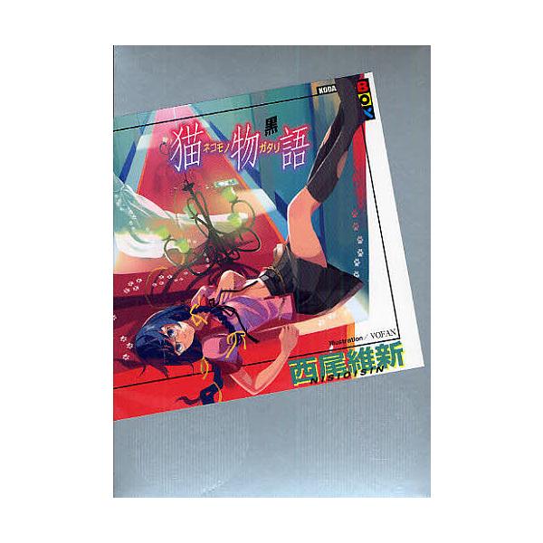 ※商品画像はイメージや仮デザインが含まれている場合があります。帯の有無など実際と異なる場合があります。著:西尾維新出版社:講談社発売日:2010年07月シリーズ名等:講談社BOXキーワード:猫物語黒西尾維新 ねこものがたりくろこうだんしやぼ...
