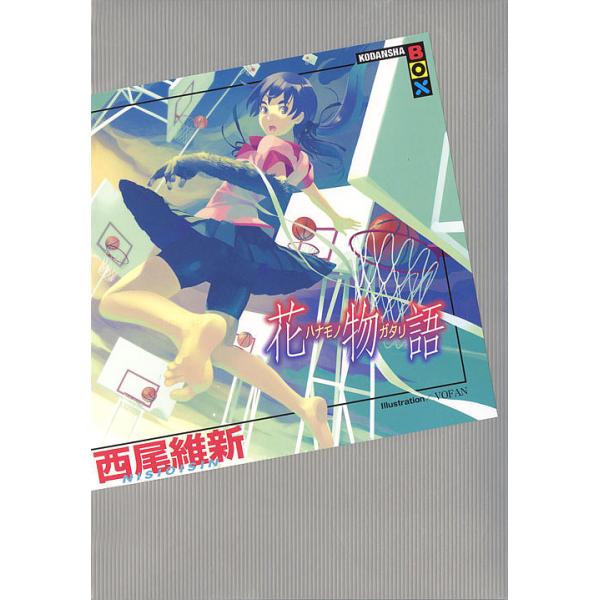 ※商品画像はイメージや仮デザインが含まれている場合があります。帯の有無など実際と異なる場合があります。著:西尾維新出版社:講談社発売日:2011年03月シリーズ名等:講談社BOXキーワード:花物語西尾維新 はなものがたりこうだんしやぼつくす...