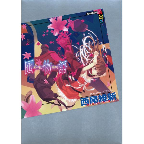 ※商品画像はイメージや仮デザインが含まれている場合があります。帯の有無など実際と異なる場合があります。著:西尾維新出版社:講談社発売日:2011年06月シリーズ名等:講談社BOXキーワード:囮物語西尾維新 おとりものがたりこうだんしやぼつく...