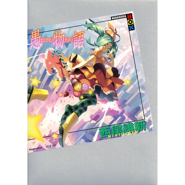 ※商品画像はイメージや仮デザインが含まれている場合があります。帯の有無など実際と異なる場合があります。著:西尾維新出版社:講談社発売日:2015年10月シリーズ名等:講談社BOXキーワード:愚物語西尾維新 おろかものがたりこうだんしやぼつく...