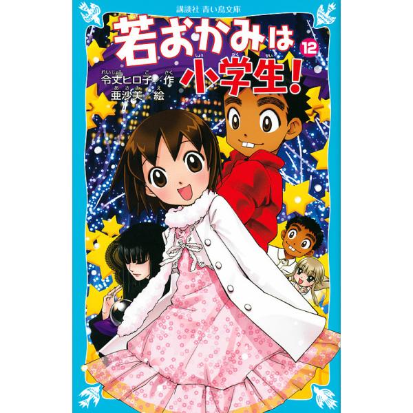 著:令丈ヒロ子　画:亜沙美出版社:講談社発売日:2008年07月シリーズ名等:講談社青い鳥文庫 １７１−１８ 花の湯温泉ストーリーキーワード:若おかみは小学生！PART１２令丈ヒロ子亜沙美 プレゼント ギフト 誕生日 子供 クリスマス 子ど...