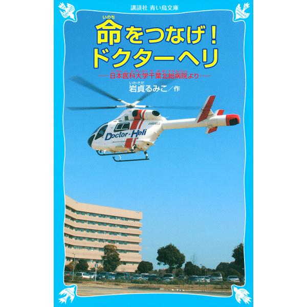 ※商品画像はイメージや仮デザインが含まれている場合があります。帯の有無など実際と異なる場合があります。著:岩貞るみこ出版社:講談社発売日:2008年07月シリーズ名等:講談社青い鳥文庫 ２６５−２キーワード:命をつなげ！ドクターヘリ日本医科...