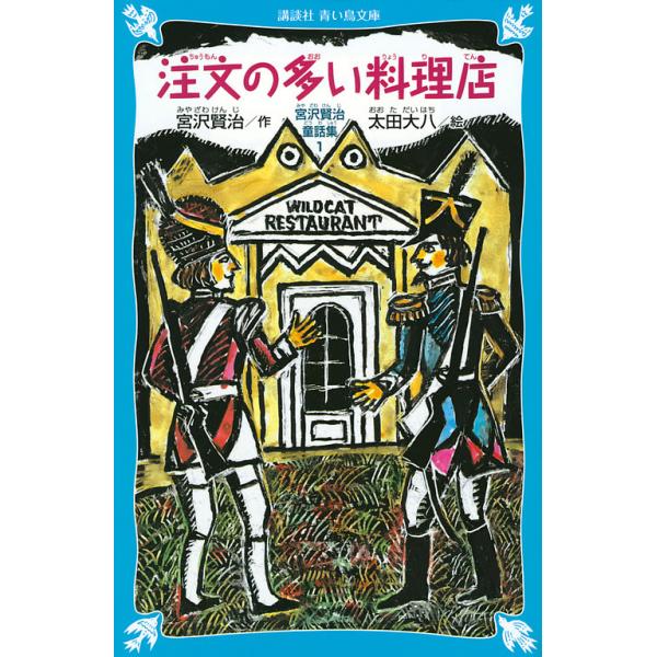 著:宮沢賢治　画:太田大八出版社:講談社発売日:2008年10月シリーズ名等:講談社青い鳥文庫 ８８−５ 宮沢賢治童話集 １キーワード:注文の多い料理店新装版宮沢賢治太田大八 プレゼント ギフト 誕生日 子供 クリスマス 子ども こども ち...