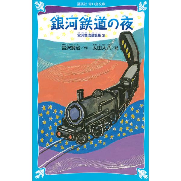 ※商品画像はイメージや仮デザインが含まれている場合があります。帯の有無など実際と異なる場合があります。著:宮沢賢治　画:太田大八出版社:講談社発売日:2009年01月シリーズ名等:講談社青い鳥文庫 ８８−７ 宮沢賢治童話集 ３キーワード:銀...