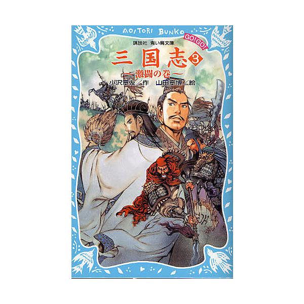 ※商品画像はイメージや仮デザインが含まれている場合があります。帯の有無など実際と異なる場合があります。著:小沢章友　画:山田章博出版社:講談社発売日:2009年04月シリーズ名等:講談社青い鳥文庫 ５１０−３ GO！GO！巻数:3巻キーワー...