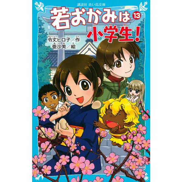 著:令丈ヒロ子　画:亜沙美出版社:講談社発売日:2009年04月シリーズ名等:講談社青い鳥文庫 １７１−１９ 花の湯温泉ストーリーキーワード:若おかみは小学生！PART１３令丈ヒロ子亜沙美 プレゼント ギフト 誕生日 子供 クリスマス 子ど...