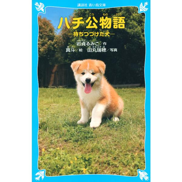 ※商品画像はイメージや仮デザインが含まれている場合があります。帯の有無など実際と異なる場合があります。著:岩貞るみこ　画:真斗　写真:田丸瑞穂出版社:講談社発売日:2009年07月シリーズ名等:講談社青い鳥文庫 ２６５−４キーワード:ハチ公...