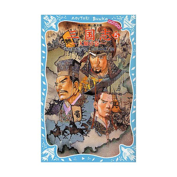 ※商品画像はイメージや仮デザインが含まれている場合があります。帯の有無など実際と異なる場合があります。著:小沢章友　画:山田章博出版社:講談社発売日:2009年09月シリーズ名等:講談社青い鳥文庫 ５１０−５ GO！GO！巻数:5巻キーワー...