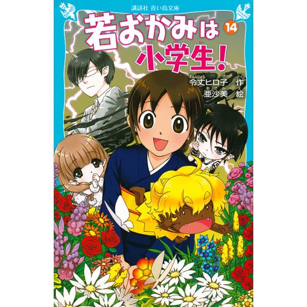 著:令丈ヒロ子　絵:亜沙美出版社:講談社発売日:2010年06月シリーズ名等:講談社青い鳥文庫 １７１−２１ 花の湯温泉ストーリーキーワード:若おかみは小学生！PART１４令丈ヒロ子亜沙美 プレゼント ギフト 誕生日 子供 クリスマス 子ど...