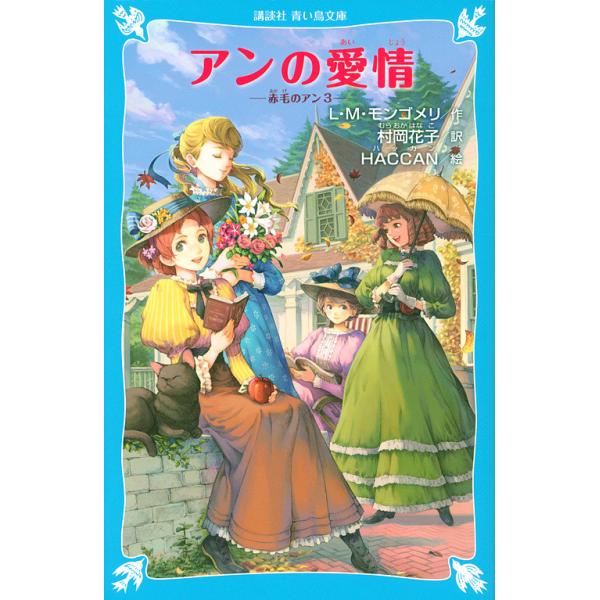 ※商品画像はイメージや仮デザインが含まれている場合があります。帯の有無など実際と異なる場合があります。作:L．M．モンゴメリ　訳:村岡花子　絵:HACCAN出版社:講談社発売日:2011年02月シリーズ名等:講談社青い鳥文庫 ８１−４ 赤毛...