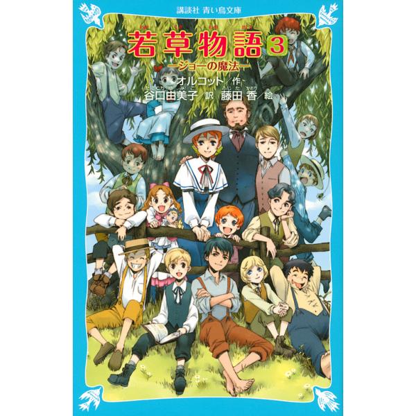 作:オルコット　訳:谷口由美子　絵:藤田香出版社:講談社発売日:2011年03月シリーズ名等:講談社青い鳥文庫 ９８−７キーワード:若草物語３オルコット谷口由美子藤田香 プレゼント ギフト 誕生日 子供 クリスマス 子ども こども わかくさ...