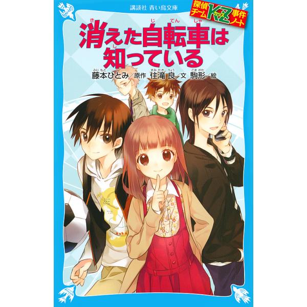 ※商品画像はイメージや仮デザインが含まれている場合があります。帯の有無など実際と異なる場合があります。原作:藤本ひとみ　文:住滝良　絵:駒形出版社:講談社発売日:2011年03月シリーズ名等:講談社青い鳥文庫 ２８６−１ 探偵チームKZ事件...