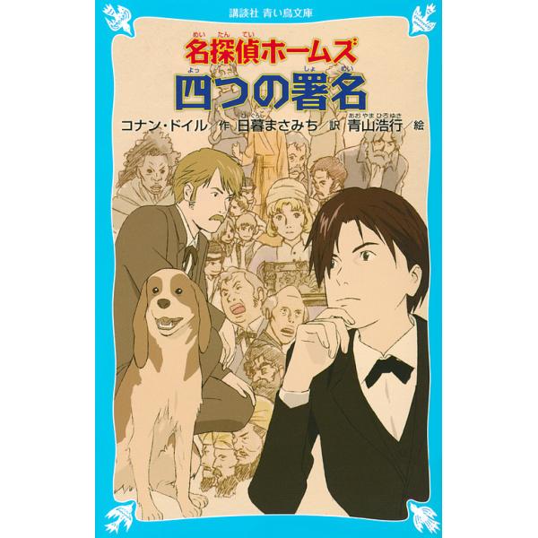 作:コナン・ドイル　訳:日暮まさみち　絵:青山浩行出版社:講談社発売日:2011年04月シリーズ名等:講談社青い鳥文庫 １９０−２３キーワード:名探偵ホームズ四つの署名コナン・ドイル日暮まさみち青山浩行 プレゼント ギフト 誕生日 子供 ク...