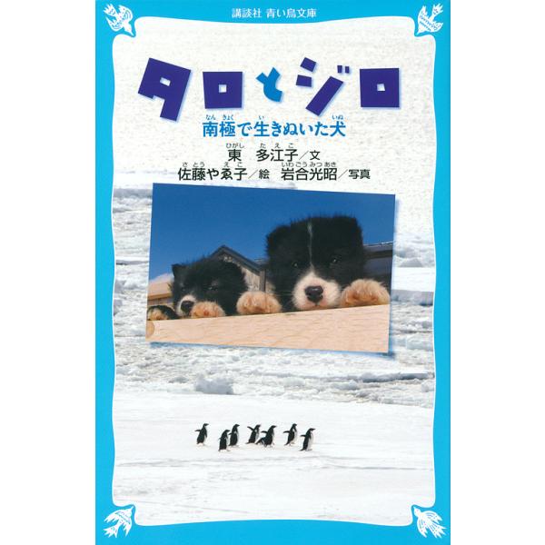 ※商品画像はイメージや仮デザインが含まれている場合があります。帯の有無など実際と異なる場合があります。文:東多江子　絵:佐藤やゑ子　写真:岩合光昭出版社:講談社発売日:2011年09月シリーズ名等:講談社青い鳥文庫 ２４８−１１キーワード:...