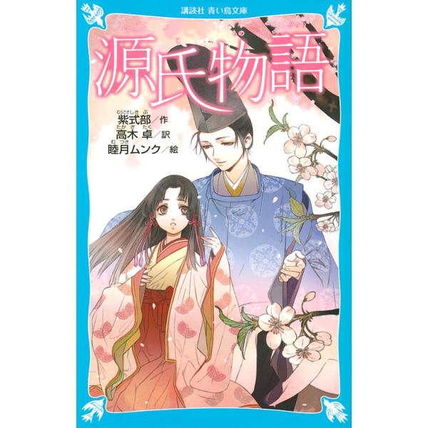 ※商品画像はイメージや仮デザインが含まれている場合があります。帯の有無など実際と異なる場合があります。作:紫式部　訳:高木卓　絵:睦月ムンク出版社:講談社発売日:2011年11月シリーズ名等:講談社青い鳥文庫 １８３−２キーワード:源氏物語...