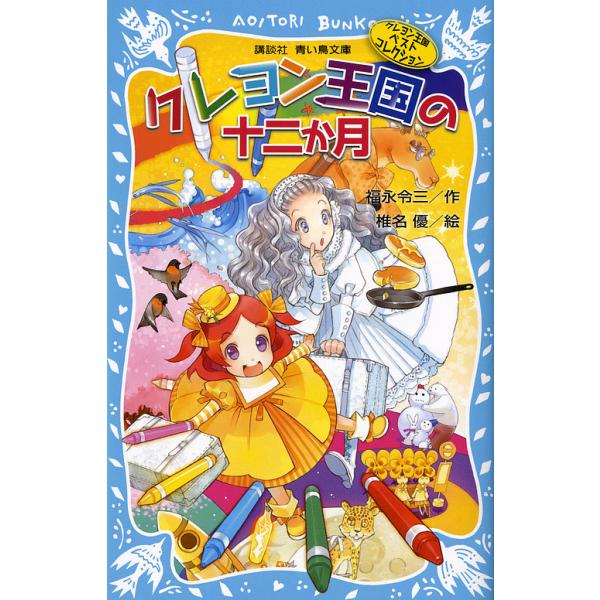 ※商品画像はイメージや仮デザインが含まれている場合があります。帯の有無など実際と異なる場合があります。作:福永令三　絵:椎名優出版社:講談社発売日:2011年11月シリーズ名等:講談社青い鳥文庫 ２０−４９ クレヨン王国ベストコレクションキ...