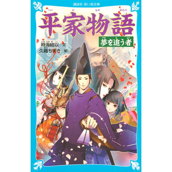 ※商品画像はイメージや仮デザインが含まれている場合があります。帯の有無など実際と異なる場合があります。文:時海結以　絵:久織ちまき出版社:講談社発売日:2011年12月シリーズ名等:講談社青い鳥文庫 ２６２−６キーワード:平家物語夢を追う者...