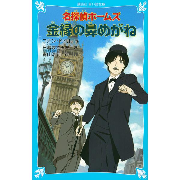 ※商品画像はイメージや仮デザインが含まれている場合があります。帯の有無など実際と異なる場合があります。作:コナン・ドイル　訳:日暮まさみち　絵:青山浩行出版社:講談社発売日:2011年12月シリーズ名等:講談社青い鳥文庫 １９０−３１キーワ...