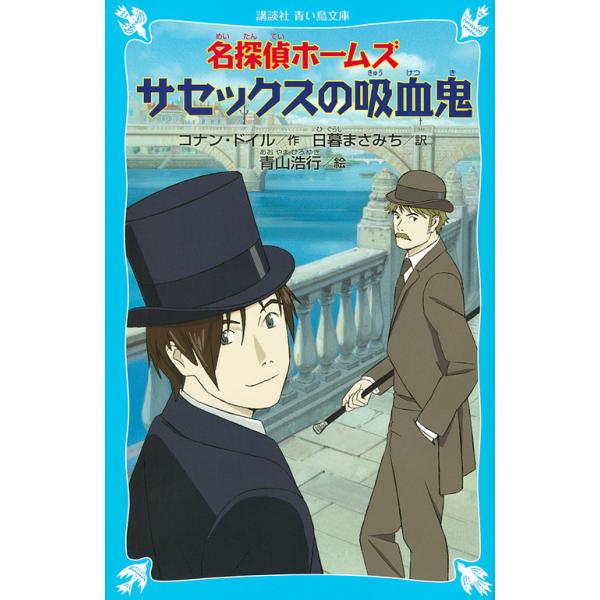 ※商品画像はイメージや仮デザインが含まれている場合があります。帯の有無など実際と異なる場合があります。作:コナン・ドイル　訳:日暮まさみち　絵:青山浩行出版社:講談社発売日:2012年01月シリーズ名等:講談社青い鳥文庫 １９０−３２キーワ...