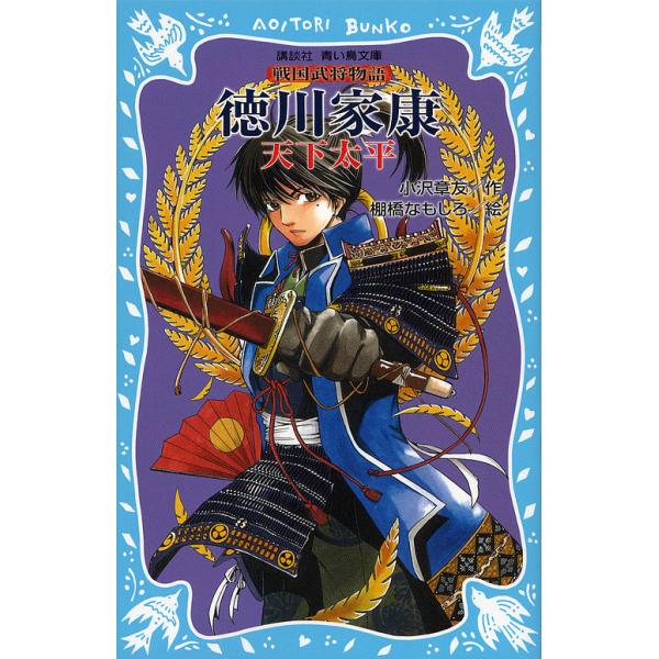 ※商品画像はイメージや仮デザインが含まれている場合があります。帯の有無など実際と異なる場合があります。作:小沢章友　絵:棚橋なもしろ出版社:講談社発売日:2012年03月シリーズ名等:講談社青い鳥文庫 １５７−１０ 戦国武将物語キーワード:...