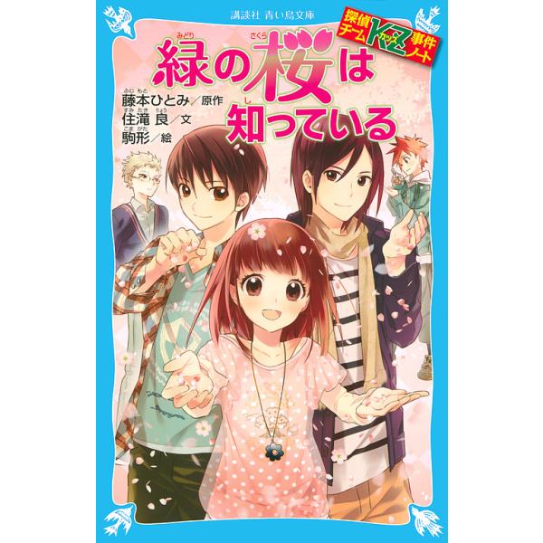 ※商品画像はイメージや仮デザインが含まれている場合があります。帯の有無など実際と異なる場合があります。原作:藤本ひとみ　文:住滝良　絵:駒形出版社:講談社発売日:2012年03月シリーズ名等:講談社青い鳥文庫 ２８６−５ 探偵チームKZ事件...