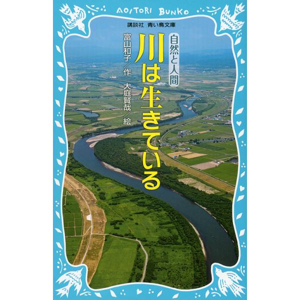 ※商品画像はイメージや仮デザインが含まれている場合があります。帯の有無など実際と異なる場合があります。作:富山和子　絵:大庭賢哉出版社:講談社発売日:2012年06月シリーズ名等:講談社青い鳥文庫 ７６−４ 自然と人間キーワード:川は生きて...