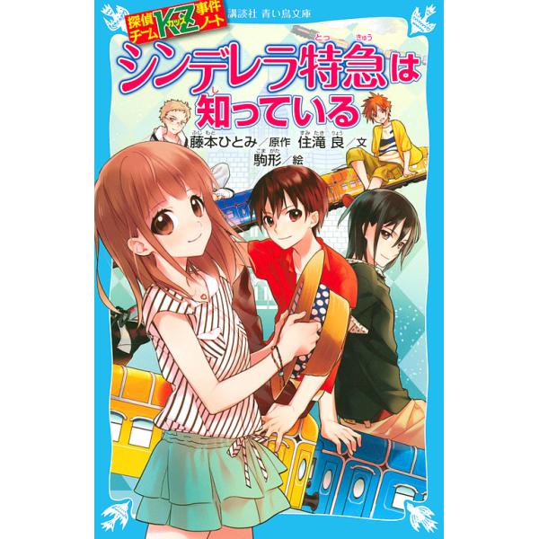 ※商品画像はイメージや仮デザインが含まれている場合があります。帯の有無など実際と異なる場合があります。原作:藤本ひとみ　文:住滝良　絵:駒形出版社:講談社発売日:2012年07月シリーズ名等:講談社青い鳥文庫 ２８６−６ 探偵チームKZ事件...