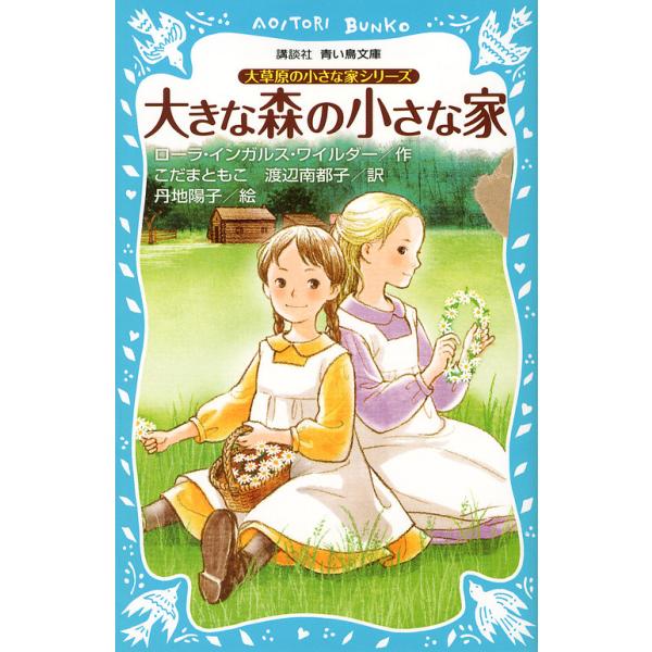 作:ローラ・インガルス・ワイルダー　訳:こだまともこ　訳:渡辺南都子出版社:講談社発売日:2012年08月シリーズ名等:講談社青い鳥文庫 ５３−８ 大草原の小さな家シリーズキーワード:大きな森の小さな家新装版ローラ・インガルス・ワイルダーこ...