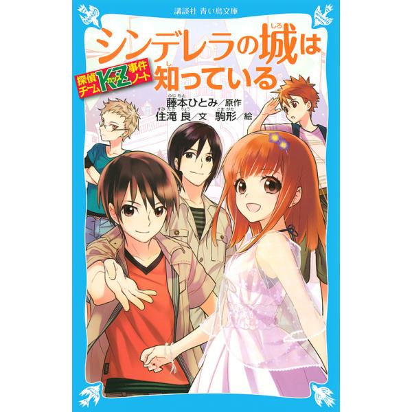 ※商品画像はイメージや仮デザインが含まれている場合があります。帯の有無など実際と異なる場合があります。原作:藤本ひとみ　文:住滝良　絵:駒形出版社:講談社発売日:2012年08月シリーズ名等:講談社青い鳥文庫 ２８６−７ 探偵チームKZ事件...